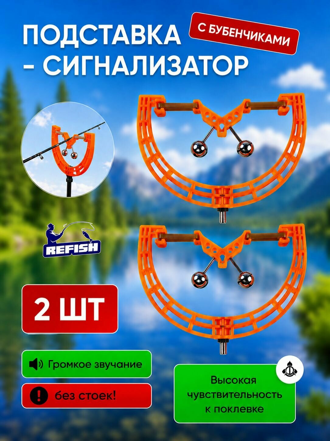 Подставка - сигнализатор поклёвки с бубенчиками, 2шт.