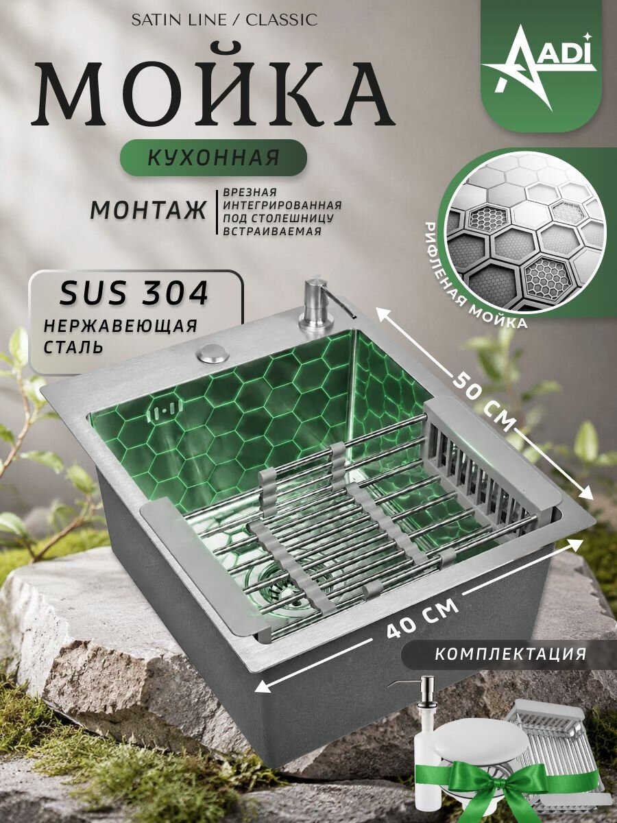 Мойка для кухни нержавеющая, врезная, рифленая, сатинированная, AADI 40х50. Сифон с ситечком, дозатор, коландер