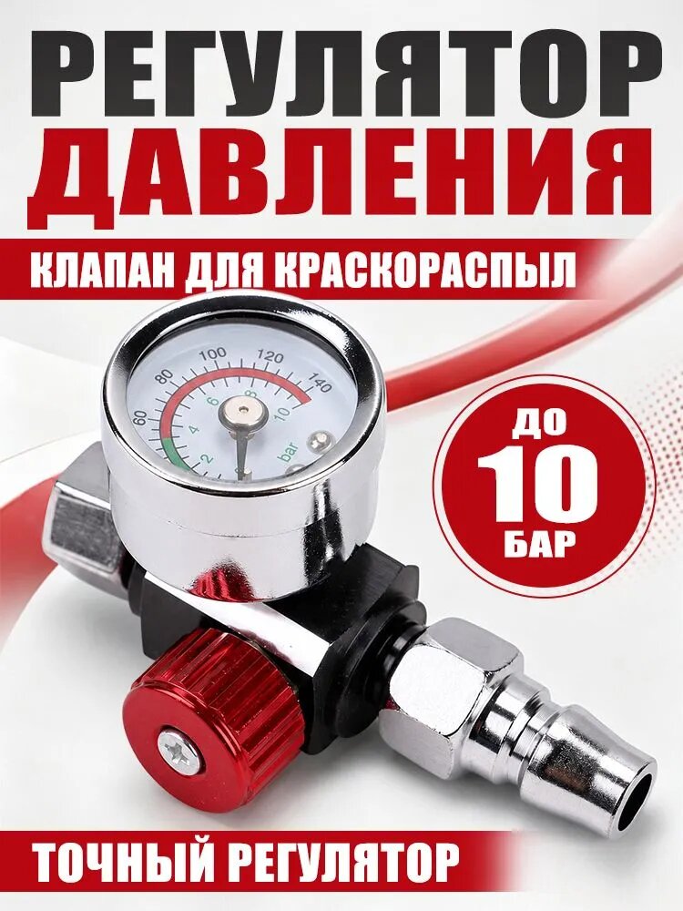 Манометр для краскопульта, регулятор давления + Соединительный разъем, красный