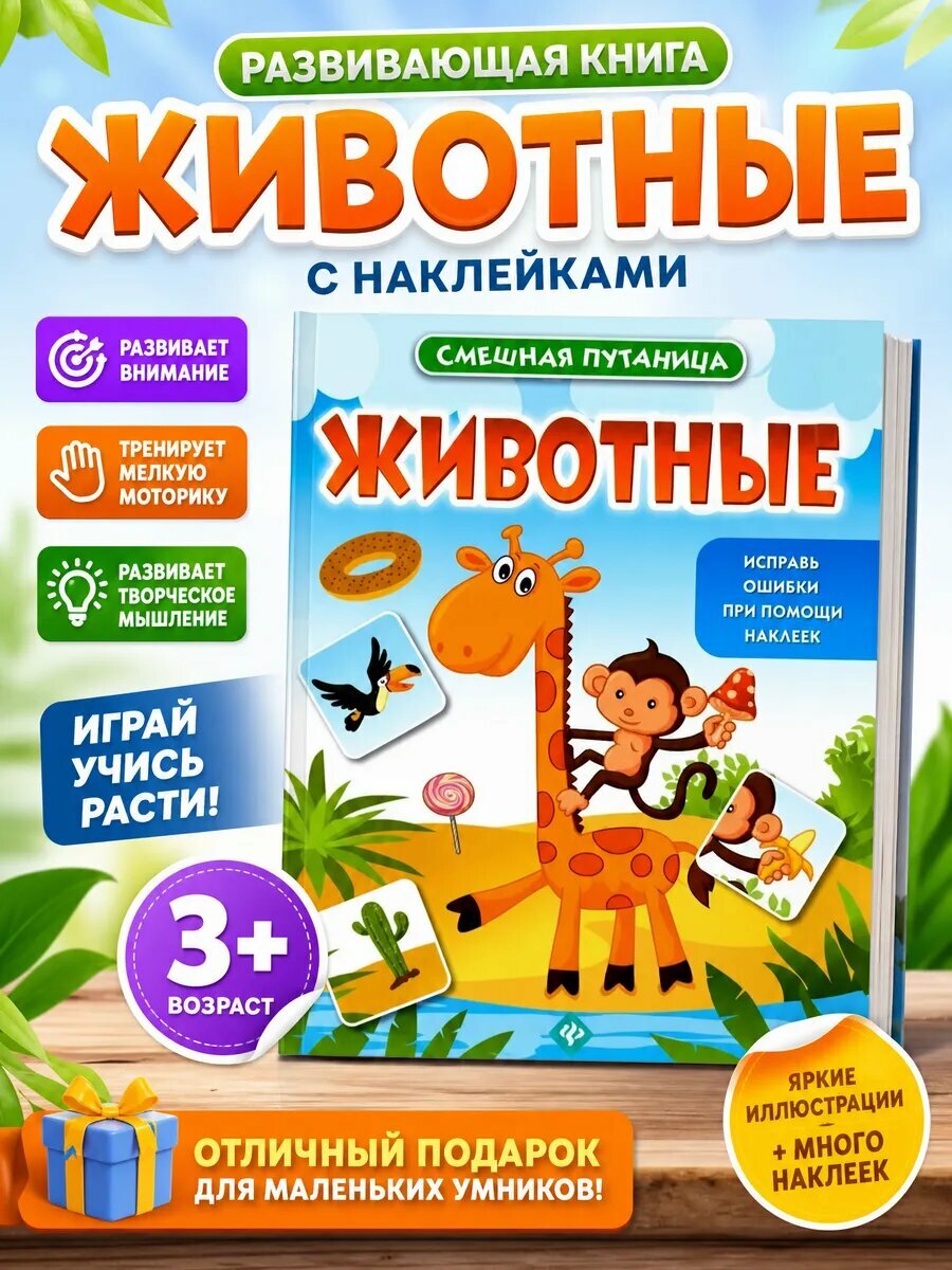 Книга "Животные. Книжка с наклейками", мягкий переплет, 16 стр
