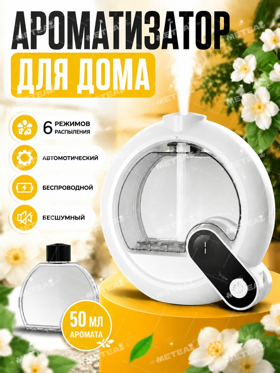 Ароматизатор для дома, диффузор для дома автоматический с 1 ароматами в наборе, устранением запахов, 6 режимов расспыления устранение запахов 6 режимов для дома