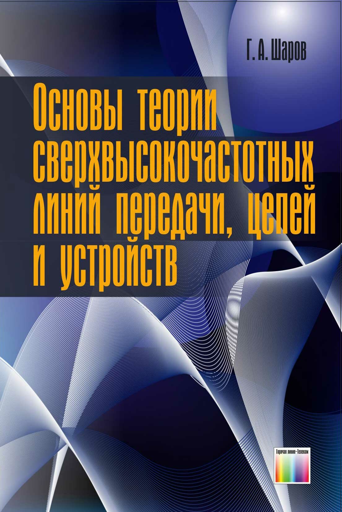 Основы теории сверхвысокочастотных линий передачи, цепей и устройств / Г. А. Шаров