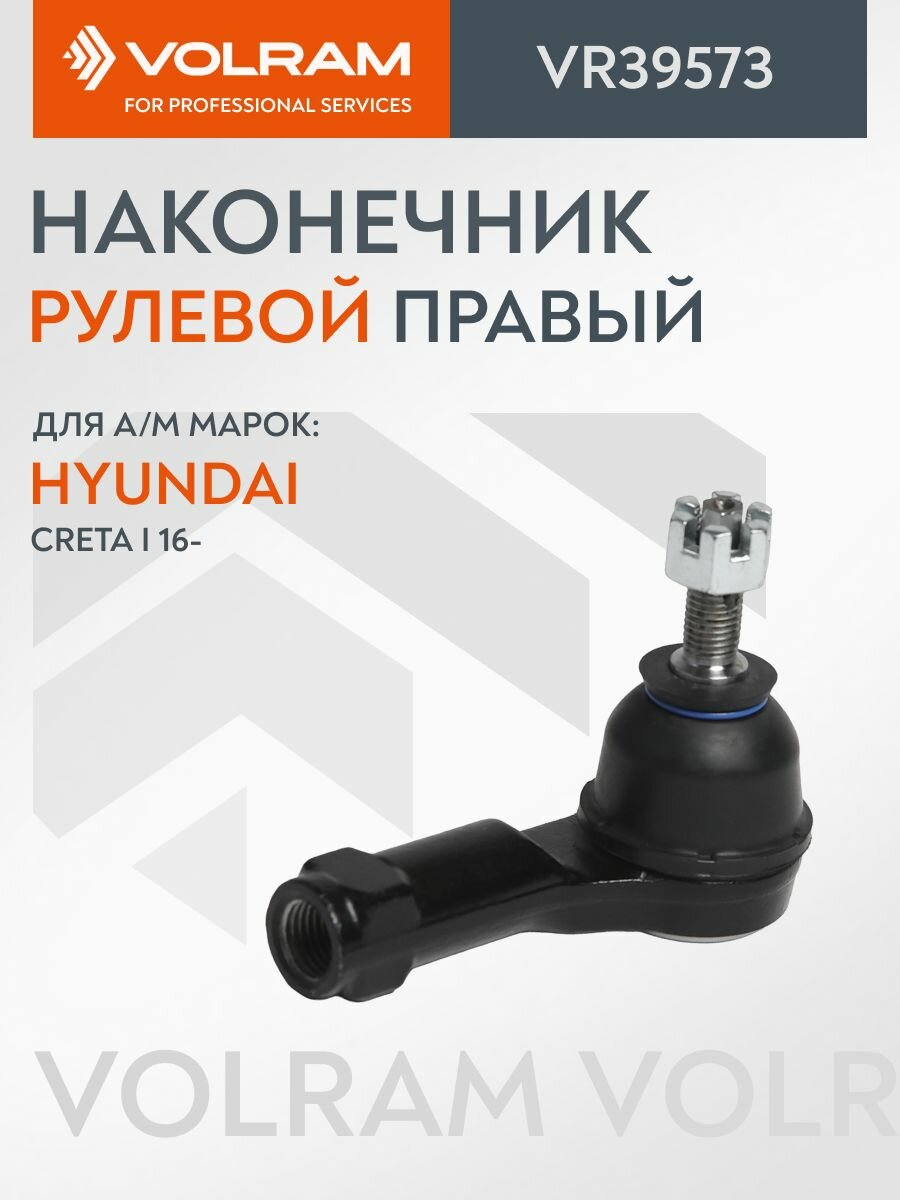 Наконечник Рулевой для а/м HYUNDAI CRETA I 16-; правый; (Volram) VR39573