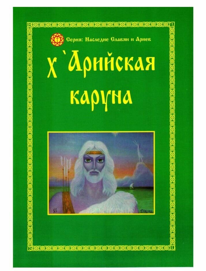 X'Арийская Каруна. Глубинные образы. Пособие по изучению X'Арийской рунической письменности