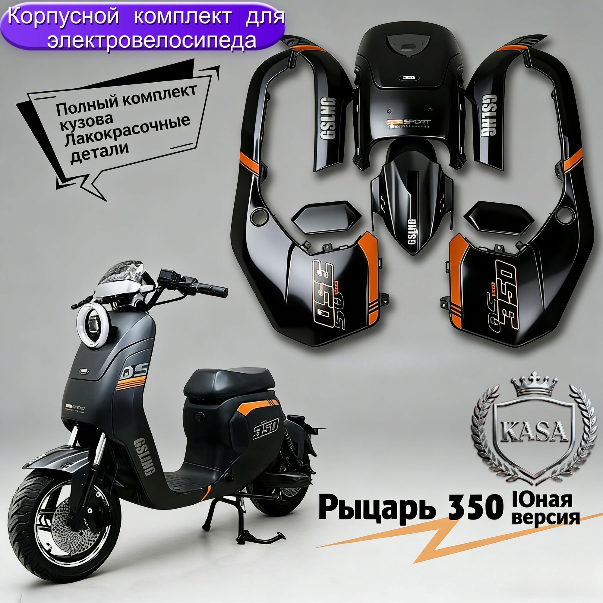 Корпусной комплект для электровелосипеда U7