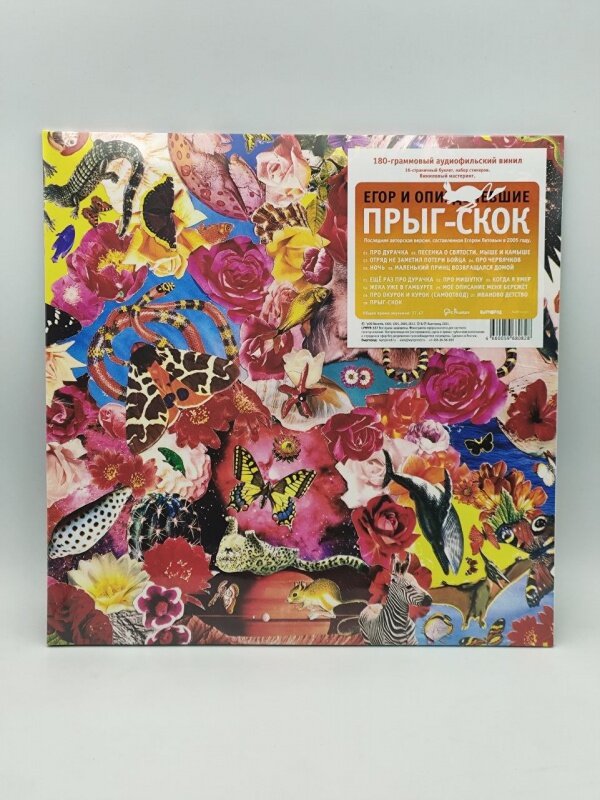 Виниловая пластинка Егор и Опиз--невшие - Прыг-скок