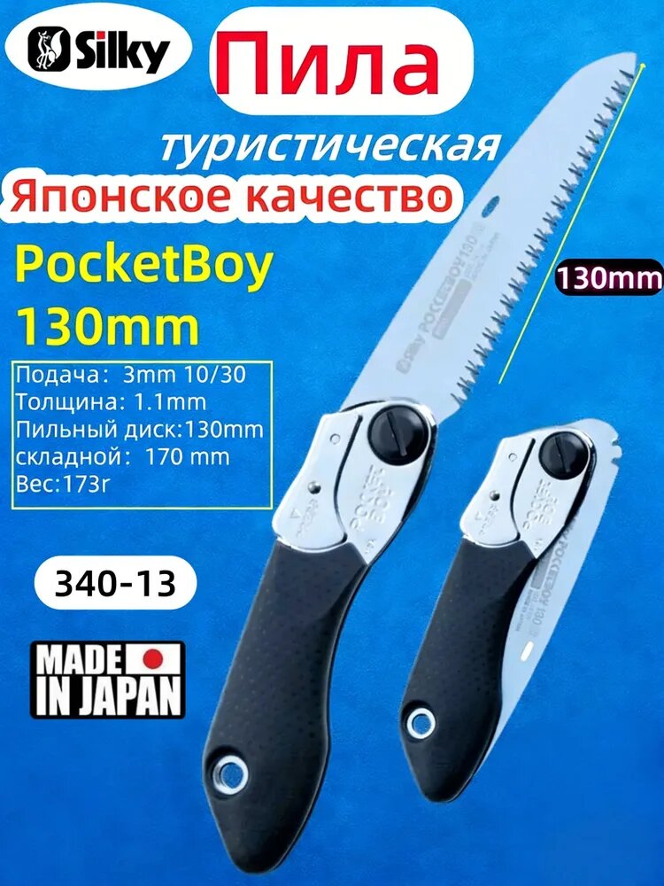 Silky Пила туристическая, длина лезвия: 130 mm-черное