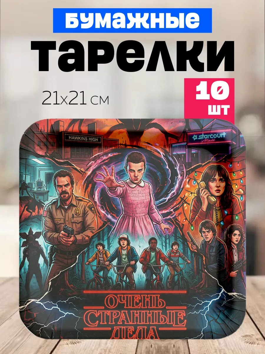 Одноразовые бумажные тарелки "Очень странные дела", биоразлагаемые, 22 см, 10 шт