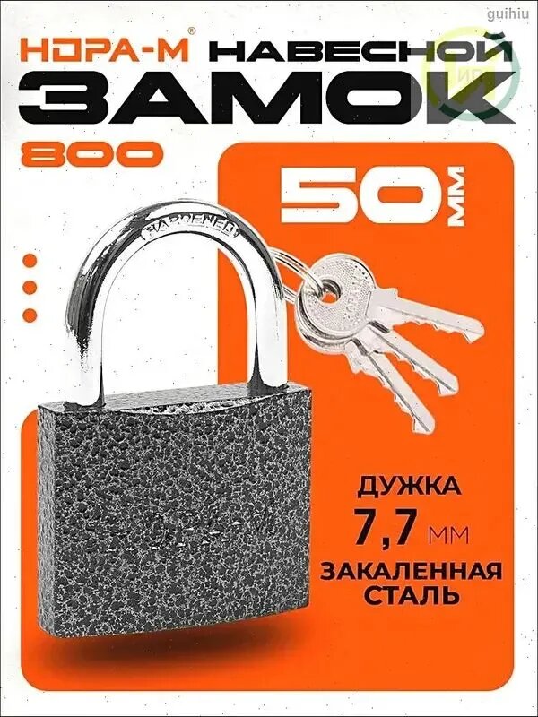 Навесной замок с дужкой из закаленной стали, 50 мм, 3 ключа в комплекте ЗН-800