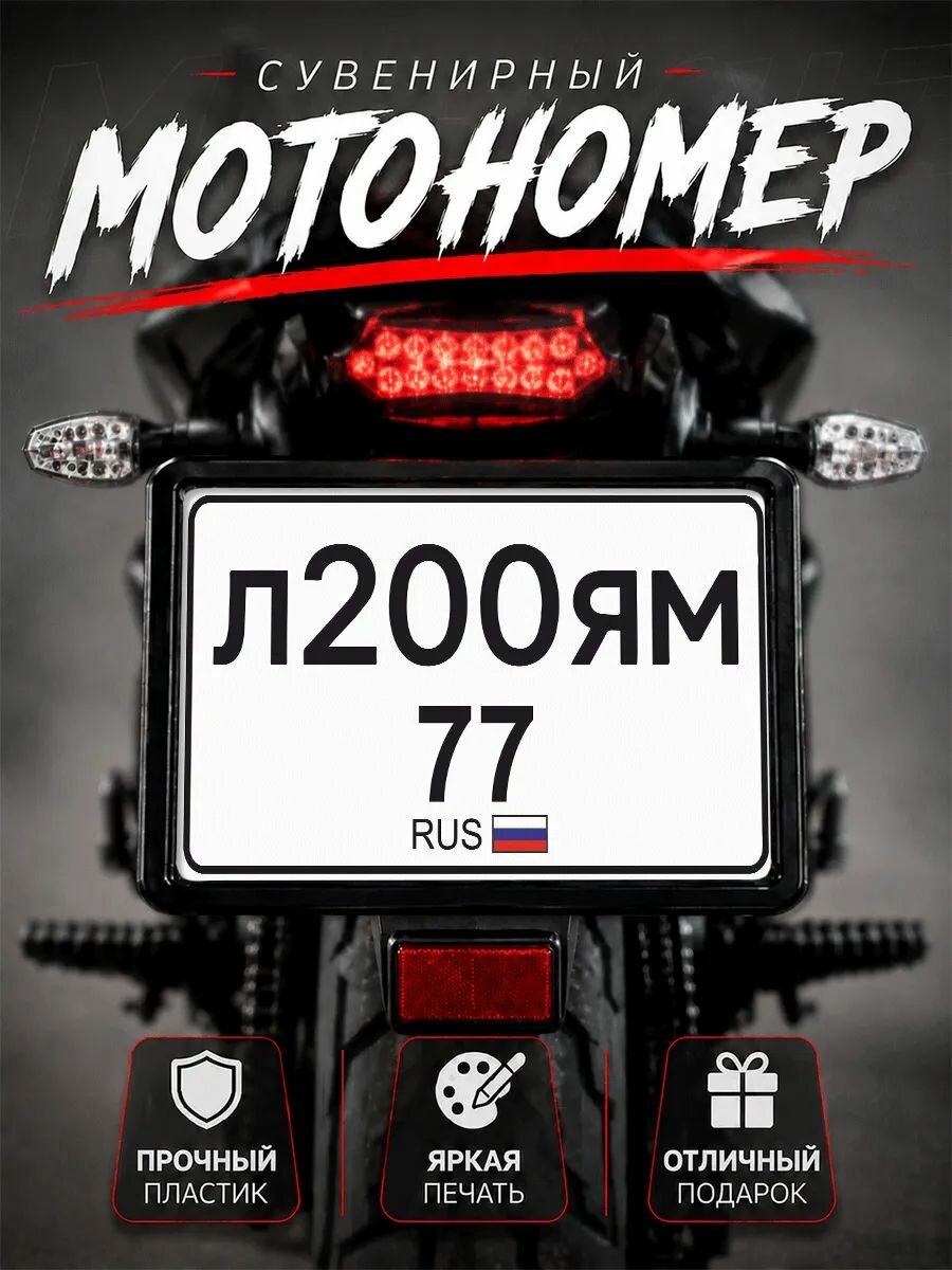 Номер на мотоцикл сувенирный лям 200 77 регион