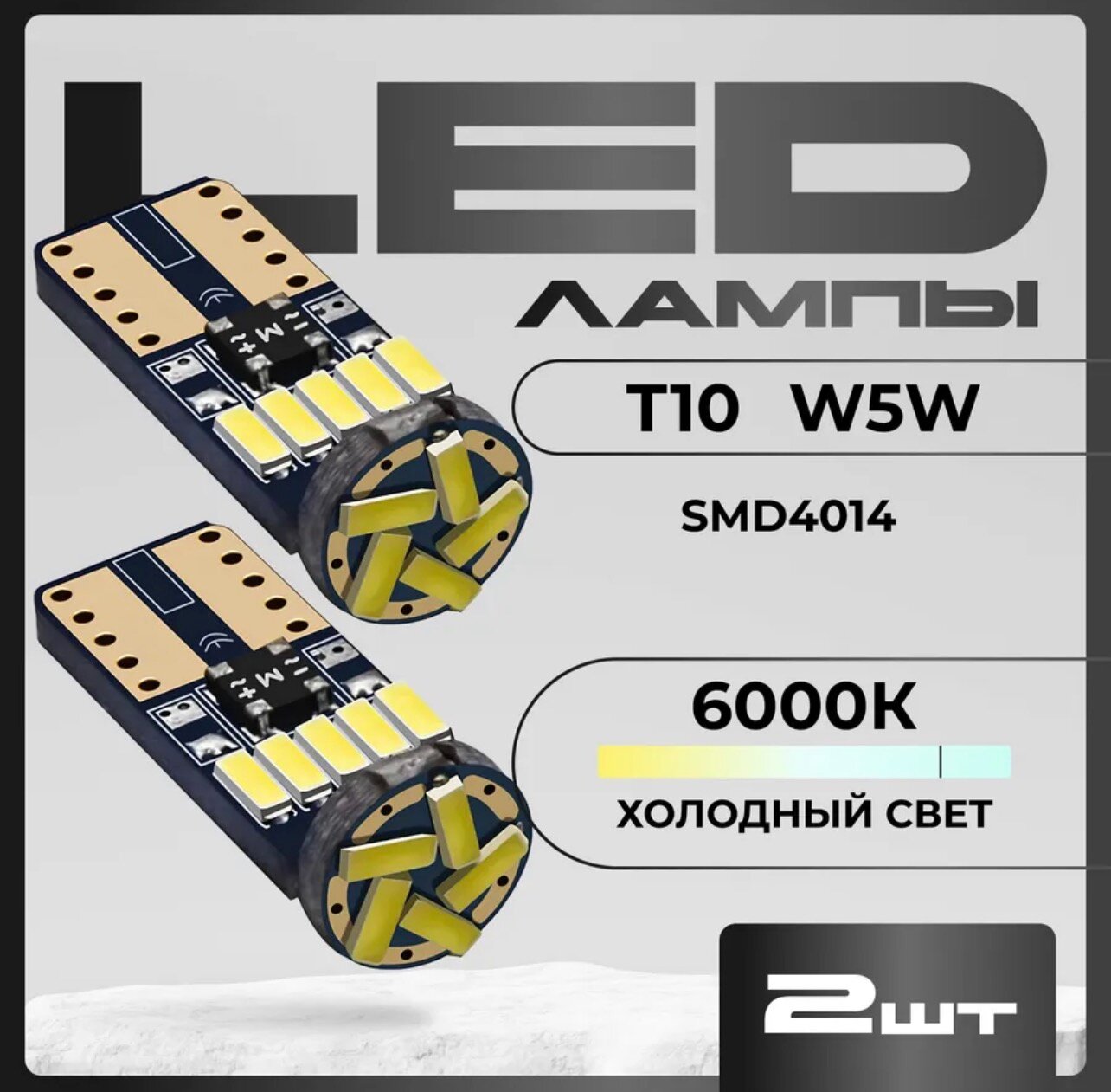 Лампа автомобильная W5W, T10, 2 штуки. арт. LEDW5W, лампа автомобильная