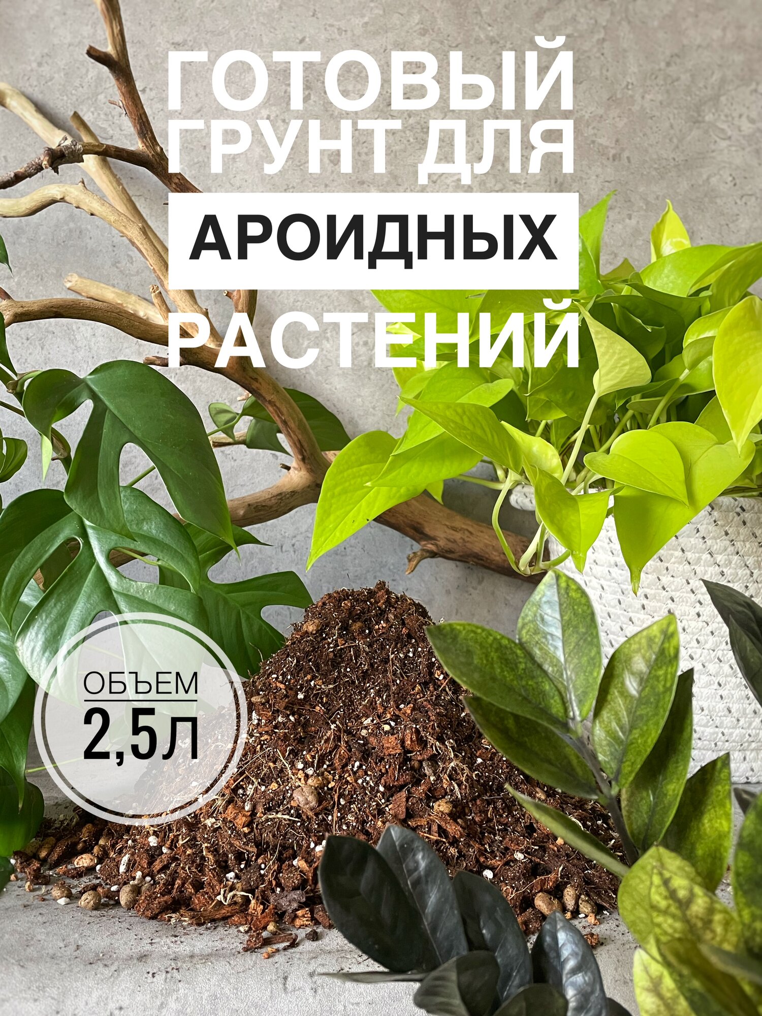 Воздушный грунт Terracotta "Plants", для ароидных, с биогумусом, 2,5 л