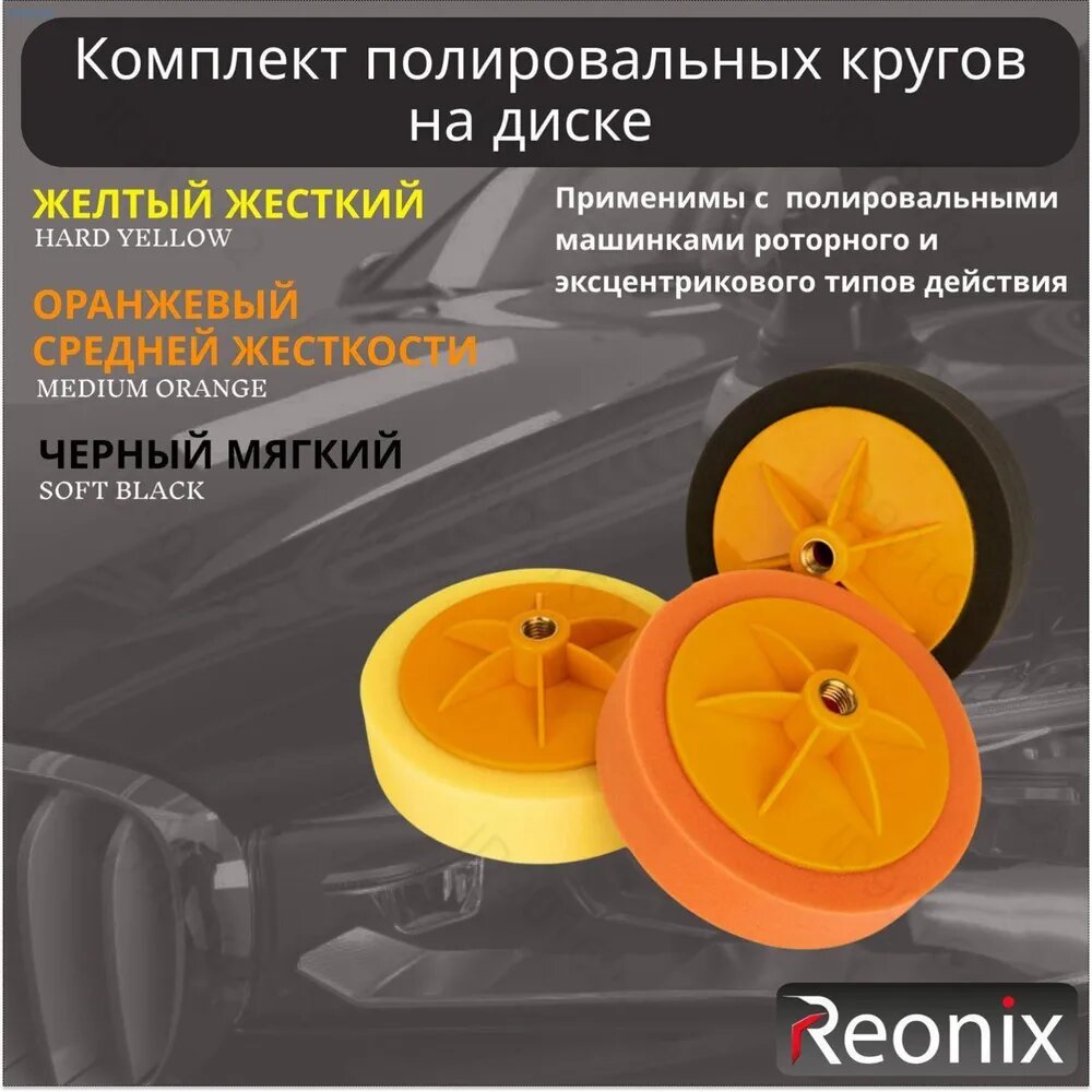 Круги полировальные комплект (диски) поролоновые на диск-подошве Reonix с резьбой M14/ жесткий (желтый); средней же