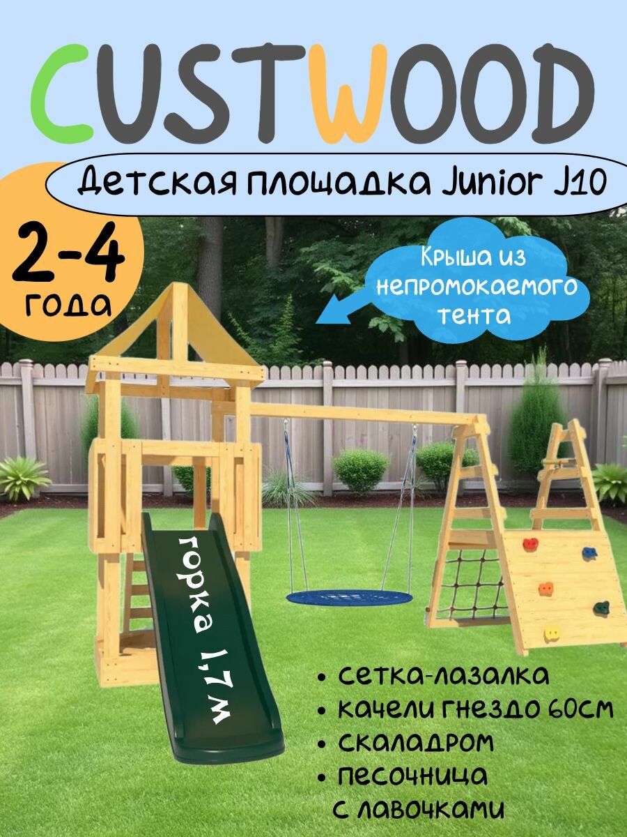 CustWood Junior J10 Детская деревянная игровая площадка, игровой спортивный комплекс домик, качели, горка, площадка для дачи и улицы