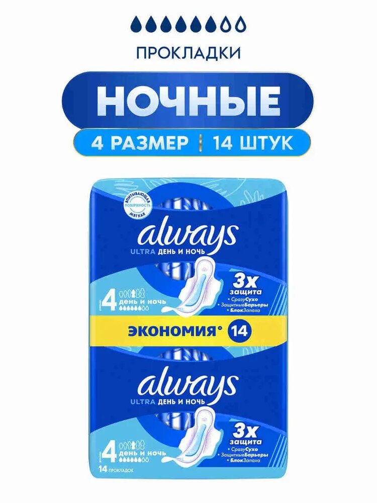 Прокладки женские Always Ultra День и Ночь, 4 размер, 14 шт