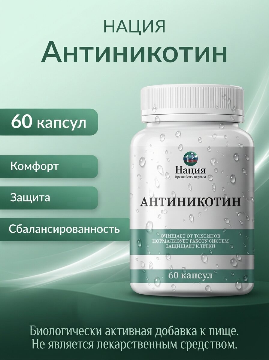 БАД на растительной основе от зависимости Нация. Антиникотин