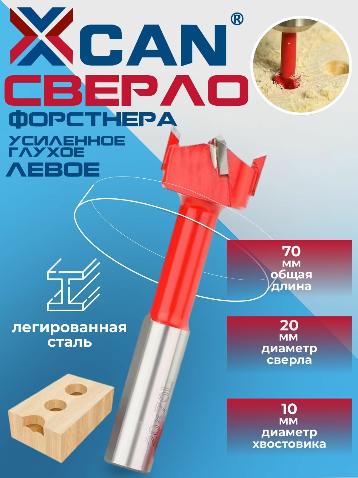 Сверло Форстнера XCAN усиленное "глухое" для присадки МДФ и ЛДСП - 20 х 70 мм, левое