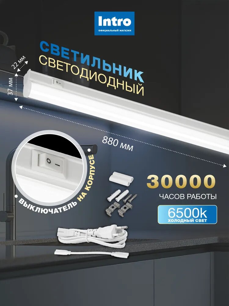 Светильник светодиодный линейный 16Вт 6500K 880мм с выключателем Intro