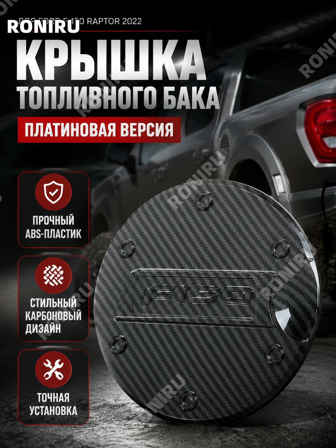 Крышка лючка бензобака Ford F-1502022, ABS пластик, карбоновая текстура