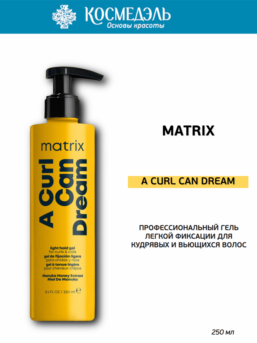 Matrix Профессиональный гель легкой фиксации для кудрявых и вьющихся волос, 250 мл