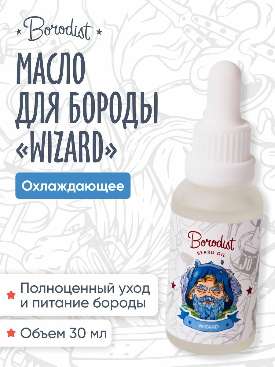 Масло для бороды, "Wizard", Borodist, охлаждающее для ухода за бородой с охлаждающим эффектом
