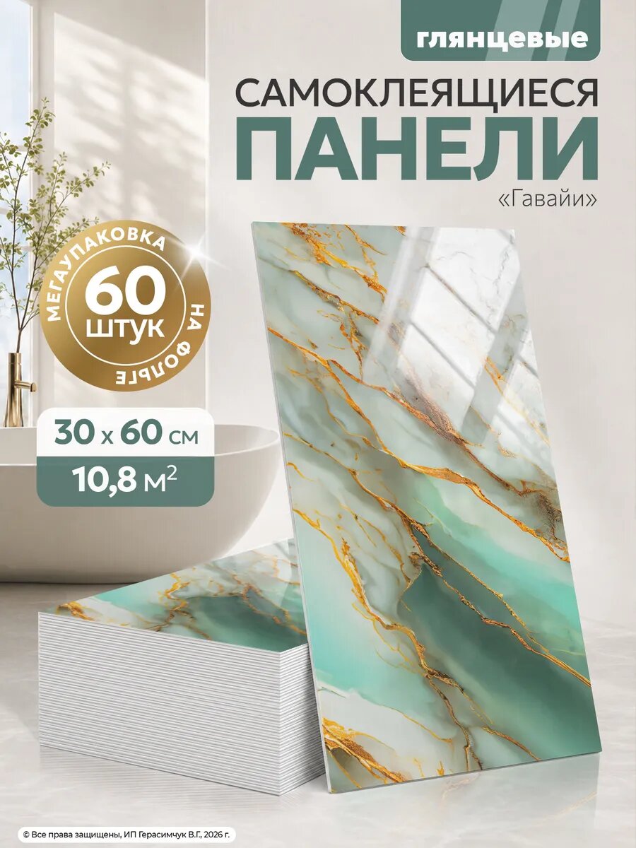 Стеновые панели самоклеящиеся 60х30см плитка на стену 60шт