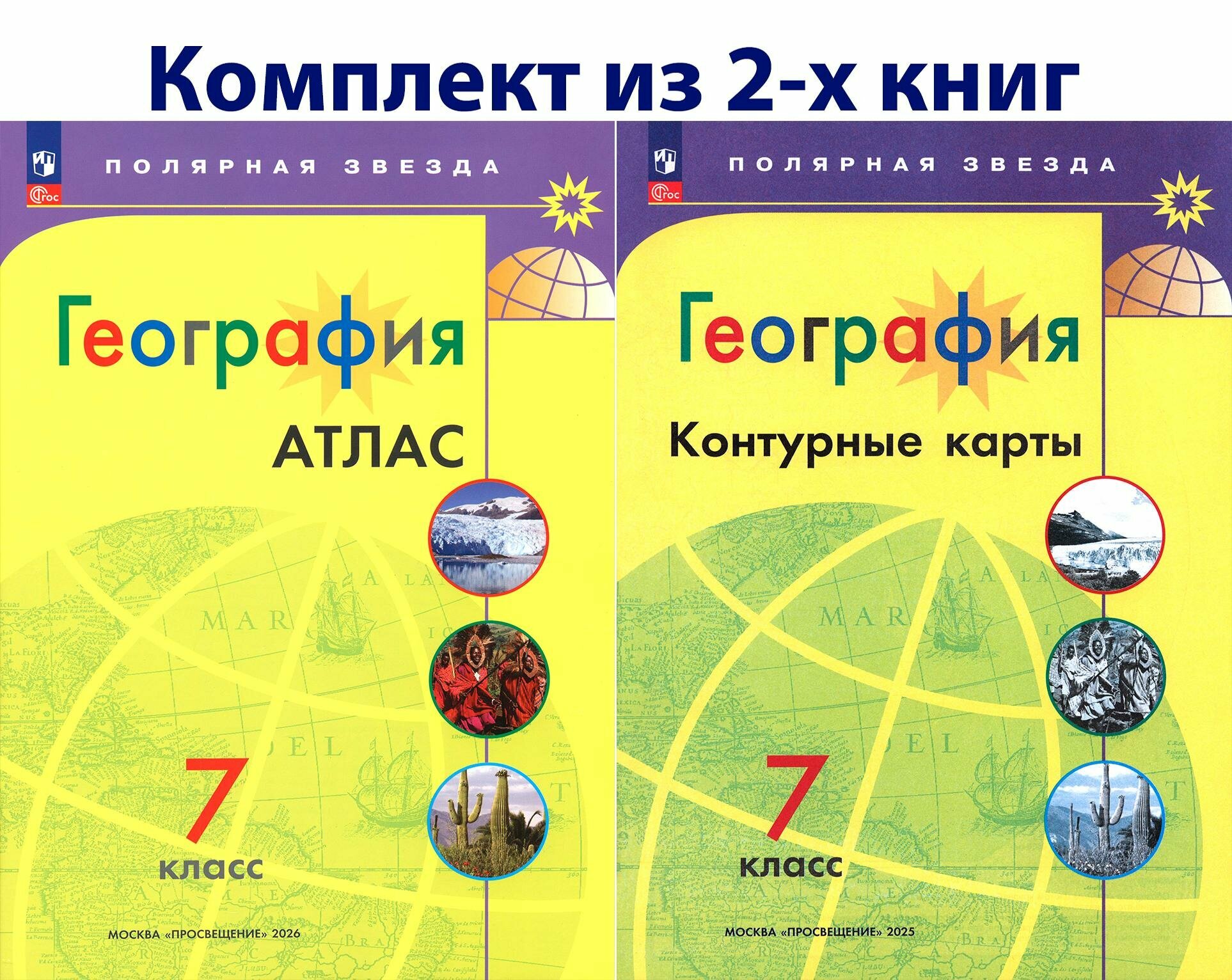 География. 7 класс. Контурные карты. Атлас. ФГОС