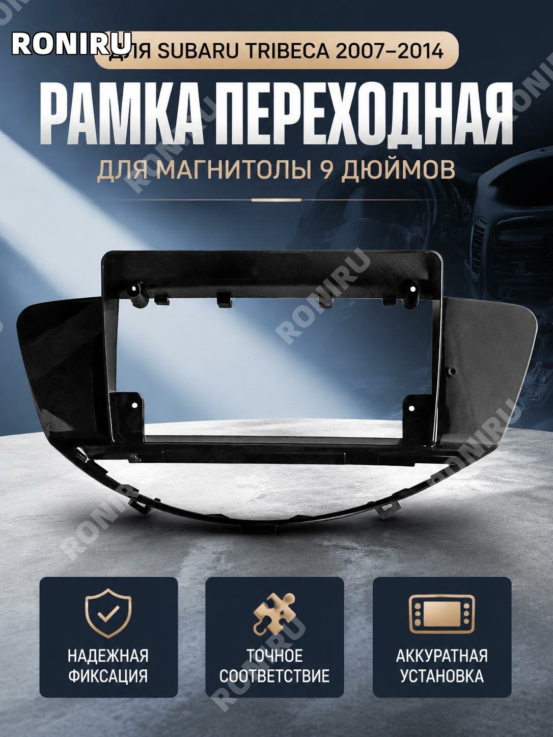 Переходная рамка для9-дюймовой Android-магнитолы Subaru Tribeca2007-2014