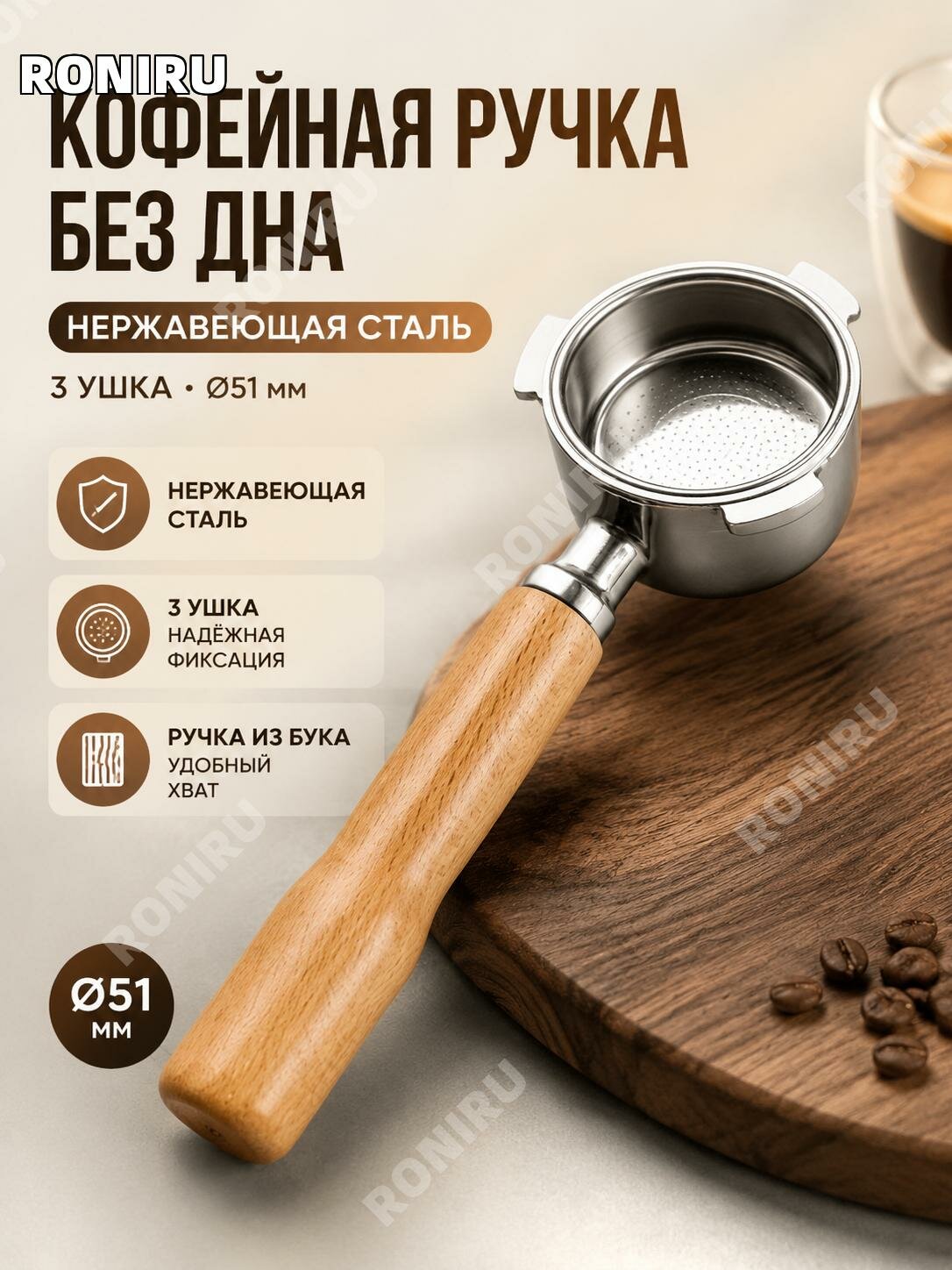 Бездонный холдер51 мм для DeLonghi EC0680,3 ушка, ручка бук