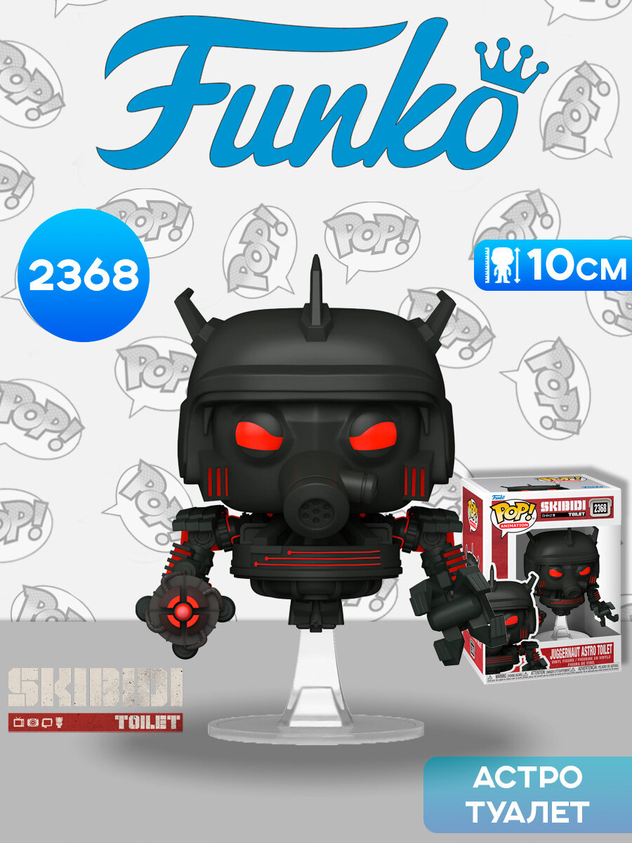Фигурка Funko POP! Animation Skibidi Toilet Juggernaut Astro Toilet (2368) 89313 / Фигурка Фанко ПОП! по мотивам анимационного веб-сериала "Скибиди-туалеты", Астро Туалет