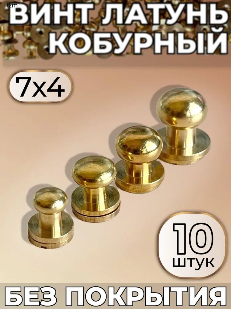 Кобурная кнопка латунь 7х4, 10 штук
