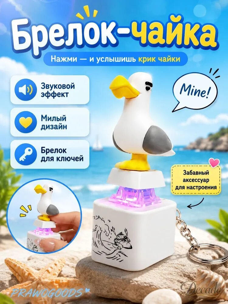 Брелок-чайка со звуковым эффектом, светящийся мини-аксессуар для ключей