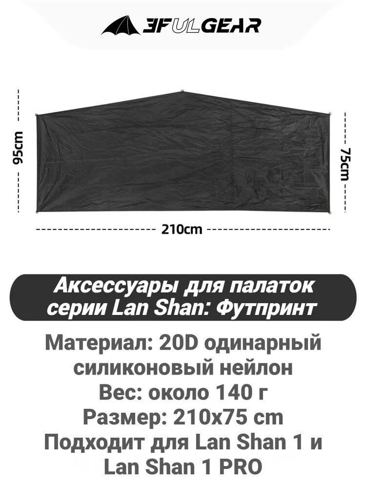 3FULGEAR/ Lan Shan Легкая палатка без шеста /Аксессуары-Футпринт