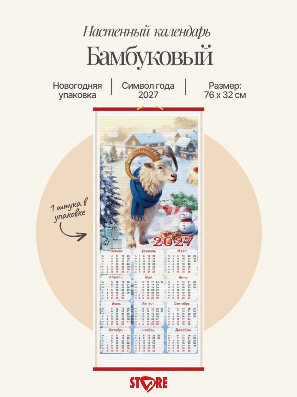 Настенный календарь, бамбуковый 2027 год. Символ года - Коза (Овца) №16. Размер 32 х 76 см