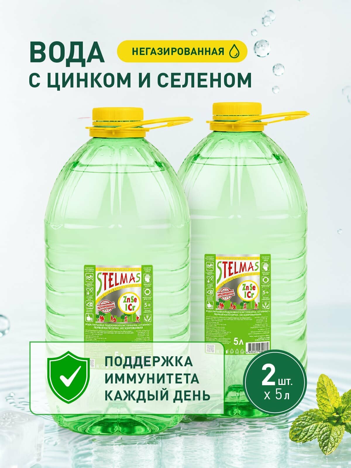 Вода питьевая, негазированная, Стэлмас цинк селен, 5 л х 2 шт