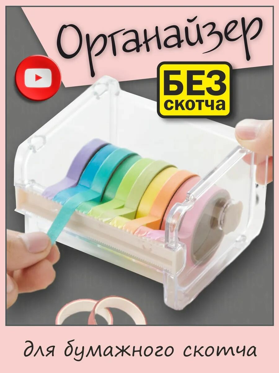 Многоярусный диспенсер органайзер для бумажного скотча, прозрачный пластиковый резак для декоративных лент без скотча для бумажного скотча и декоративных лент прозрачный пластиковый органайзер для лент