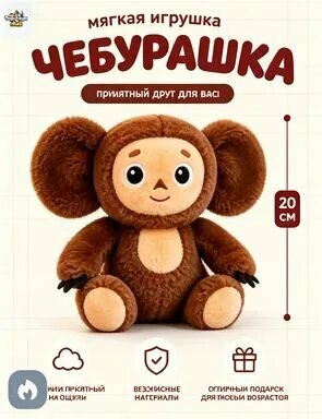 Высококачественная мягкая плюшевая игрушка Чебурашка, классический персонаж для детей и взрослых20 см(коричневый)