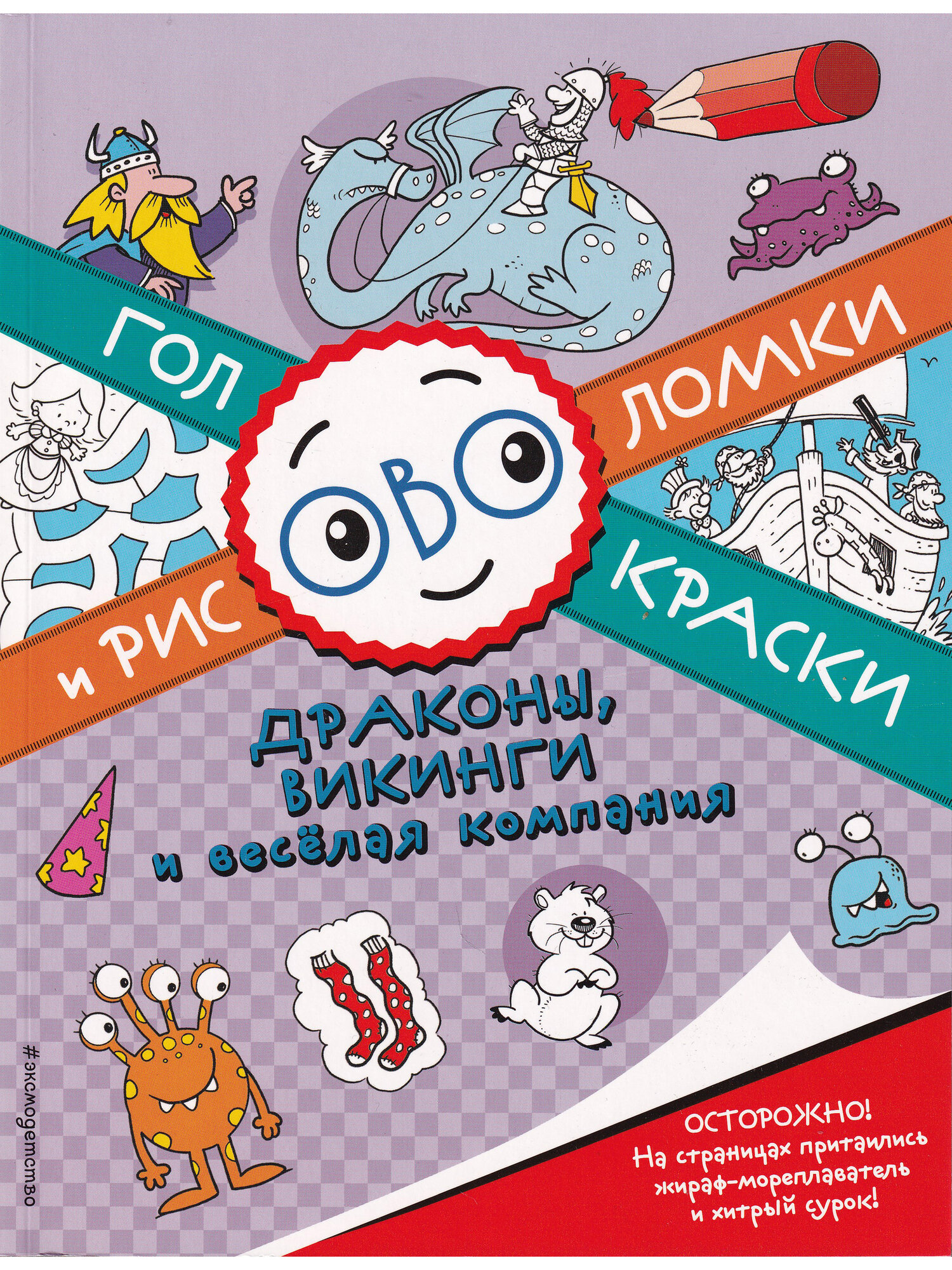 Драконы, викинги и веселая компания. Головокраски и рисоволомки