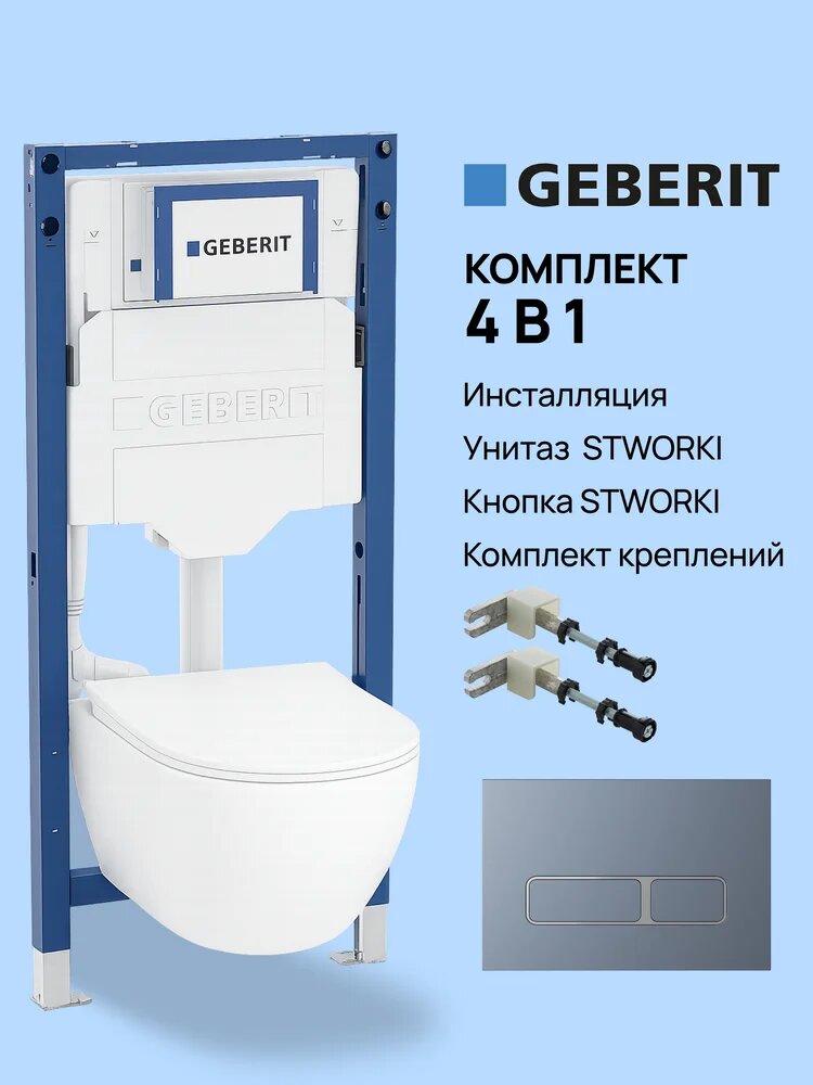 Инсталляция с унитазом комплект 4 в 1 Унитаз подвесной STWORKI Кронборг S28401WH, безободковый, с микролифтом, белый / Инсталляция Geberit Duofix UP 320 111.300.00.5 (111.950.00.6) / кнопка
