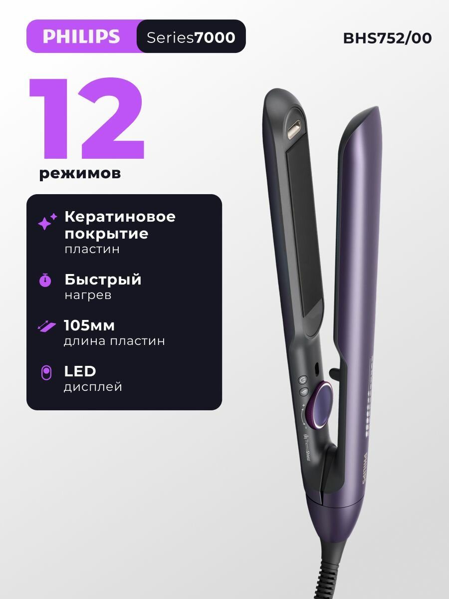 Выпрямитель для волос Philips 7000 Series BHS752/00, 53 Вт, 12 температурных режимов, керамические пластины, вращающийся шнур, автоотключение, чехол, пурпурный