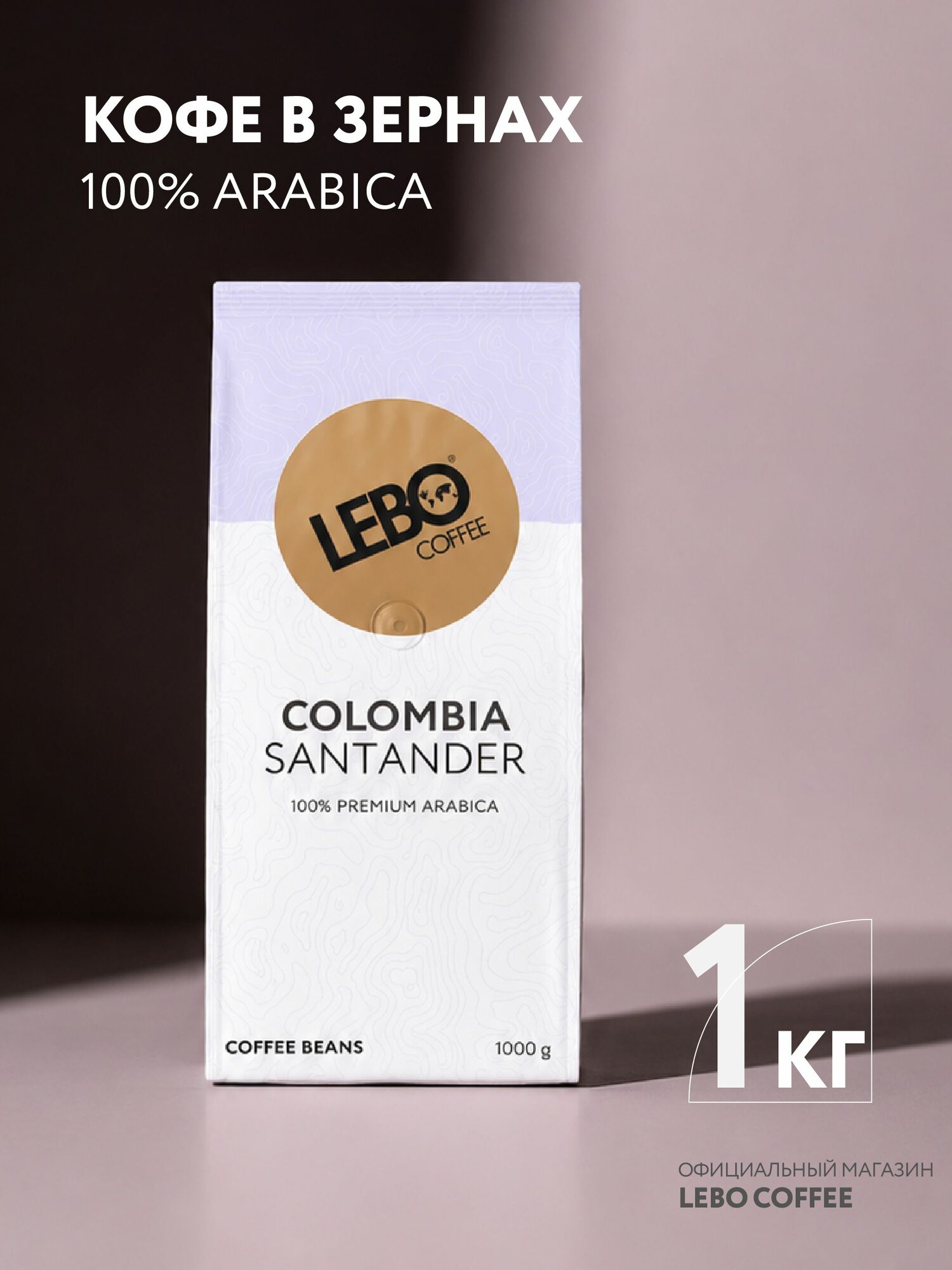 Кофе в зернах 1 кг Lebo моносорт Колумбия Сантандер,100% арабика, средняя обжарка, премиум