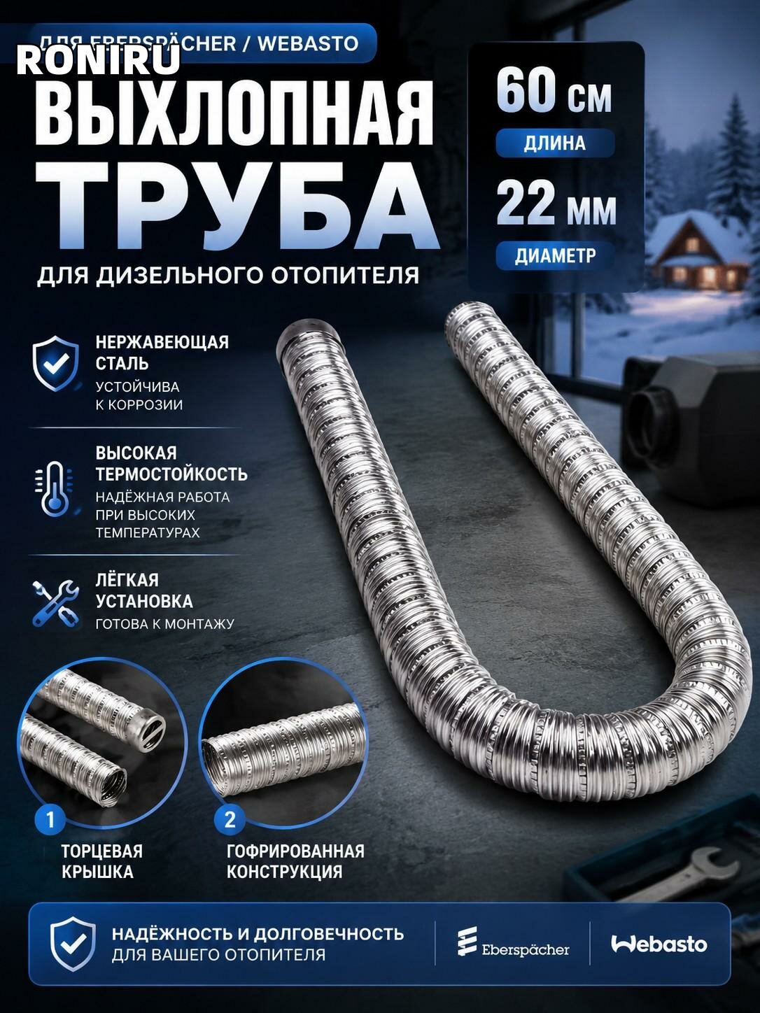 Выхлопная труба для дизельного отопителя Eberspacher / Webasto 60 см (22 мм), нержавеющая сталь, с торцевой крышкой