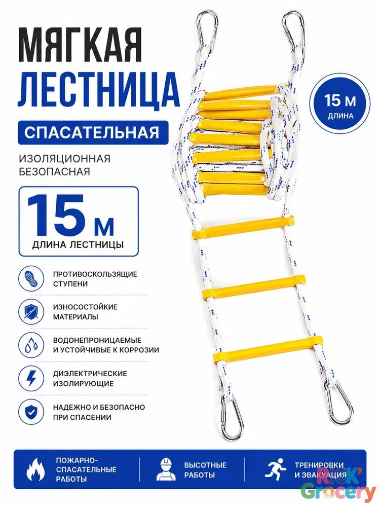 Верёвочная лестница спасательная 15 м, длинная мягкая лестница для эвакуации, пожарных работ и высотных задач
