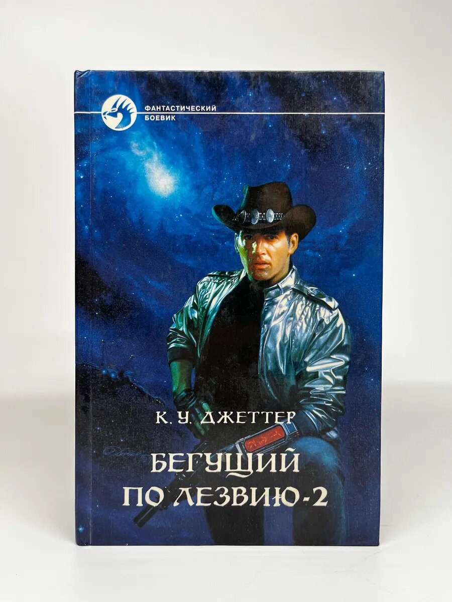 К. У. Джеттер. Фантастический боевик. Бегущий по лезвию