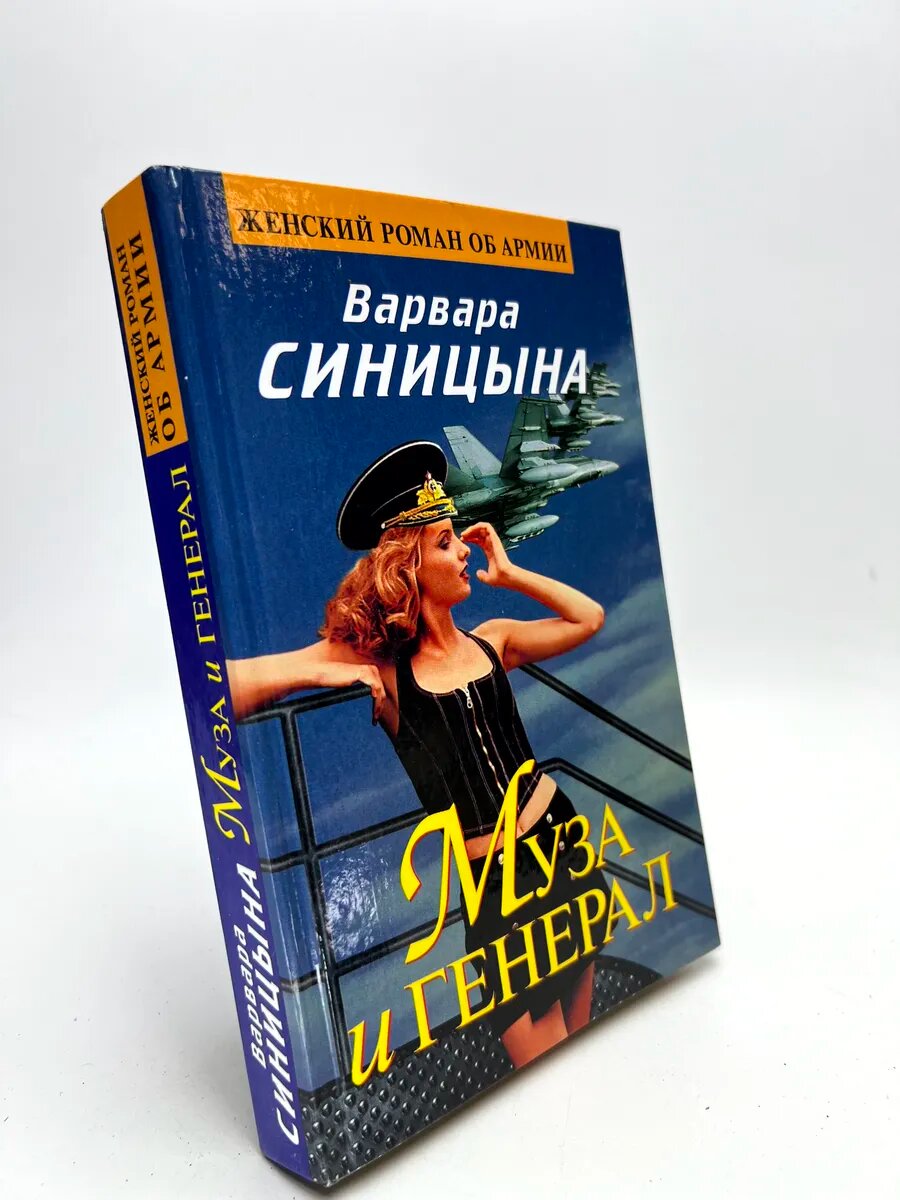 Варвара Синицына. Муза и генерал