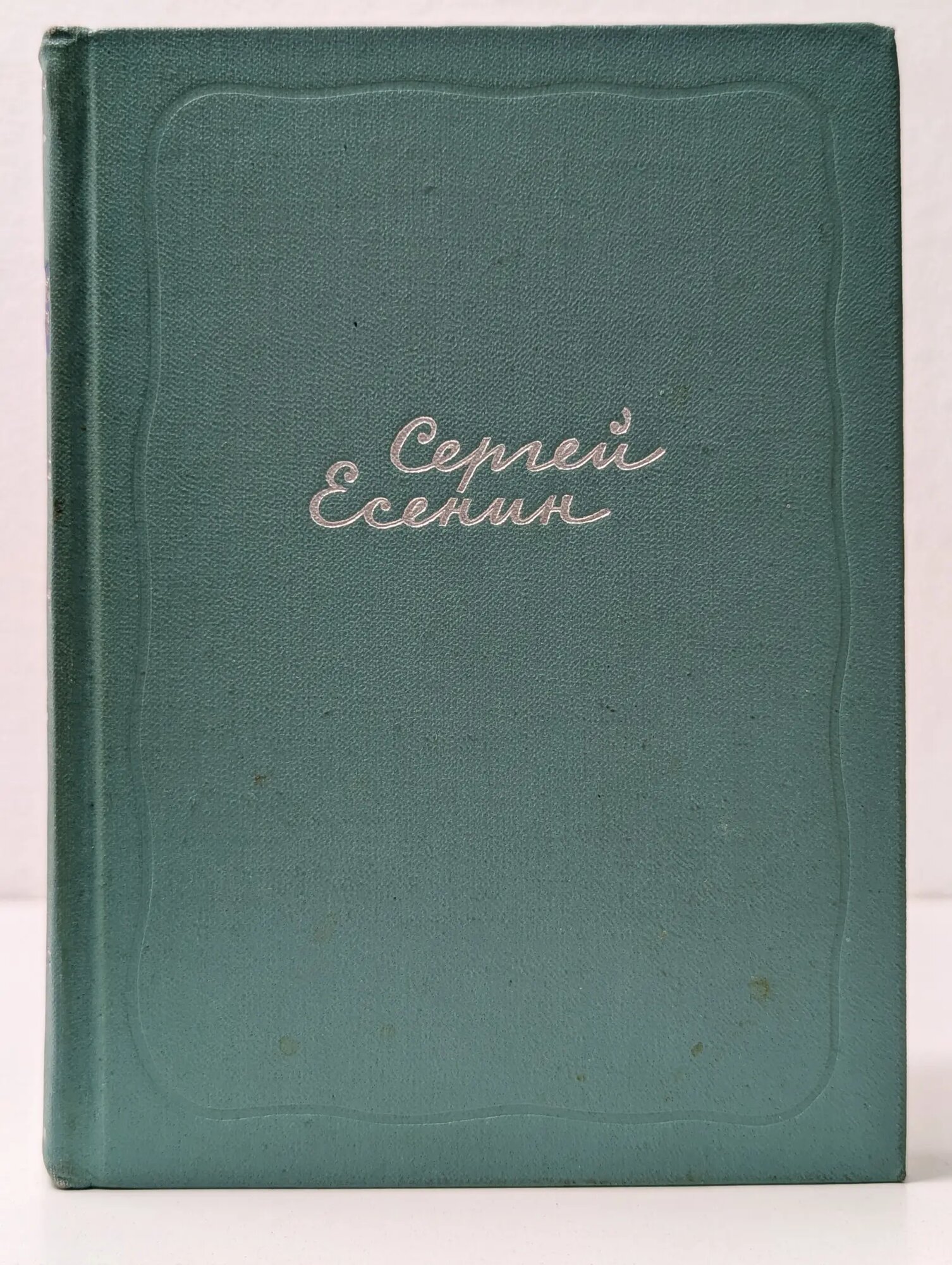 Сергей Есенин. Собрание сочинений в 5 томах. Том 2 Есенин Сергей Александрович 1961