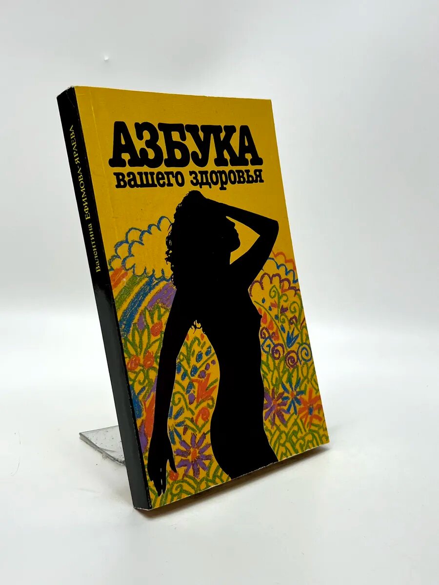 Валентина Ефимова-Ярцева. Азбука вашего здоровья