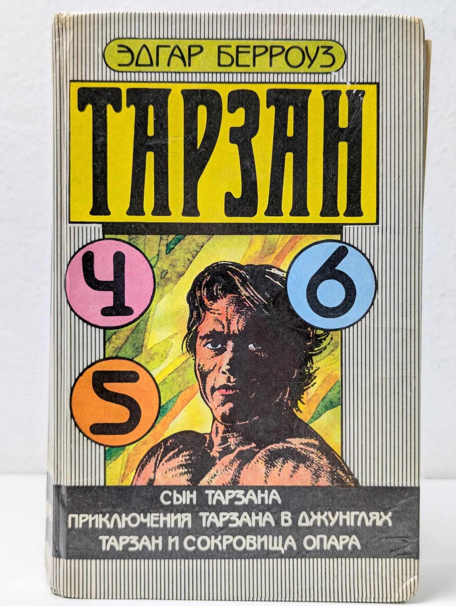 Тарзан. Сын Тарзана. Приключения Тарзана в джунглях. Тарзан и сокровища Опара Берроуз Эдгар Райс 1990