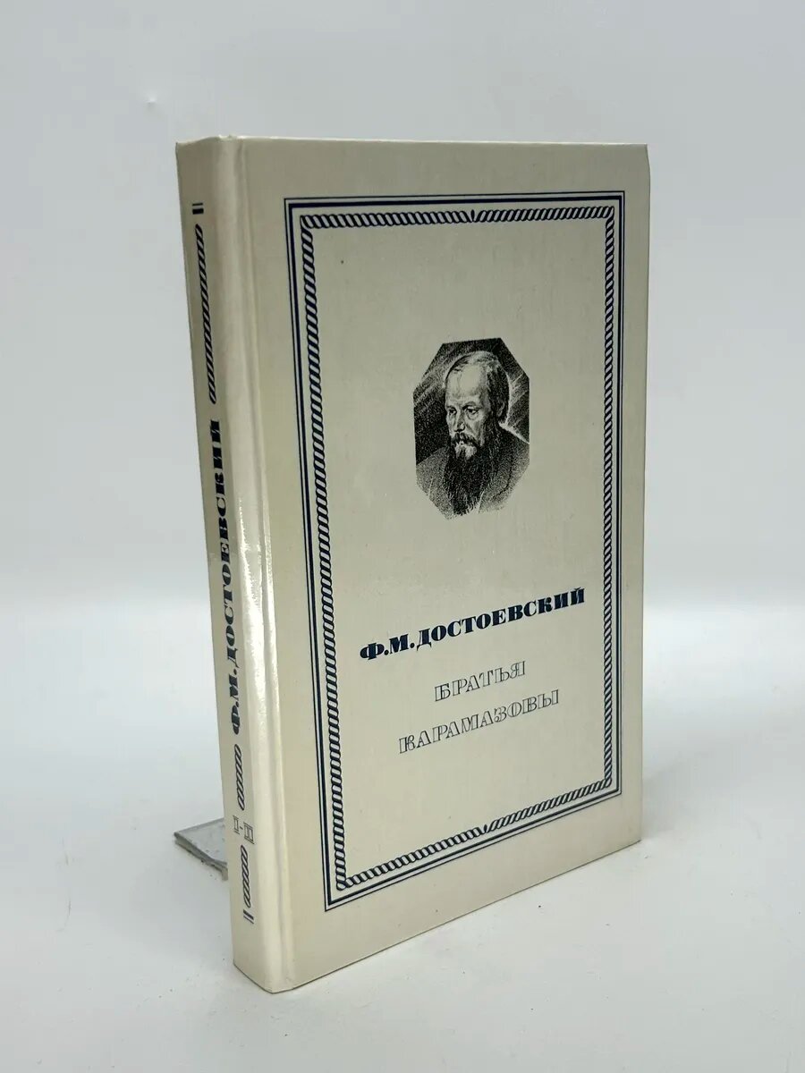 Фёдор Михайлович Достоевский. Братья Карамазовы
