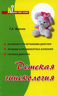 Детская гинекология